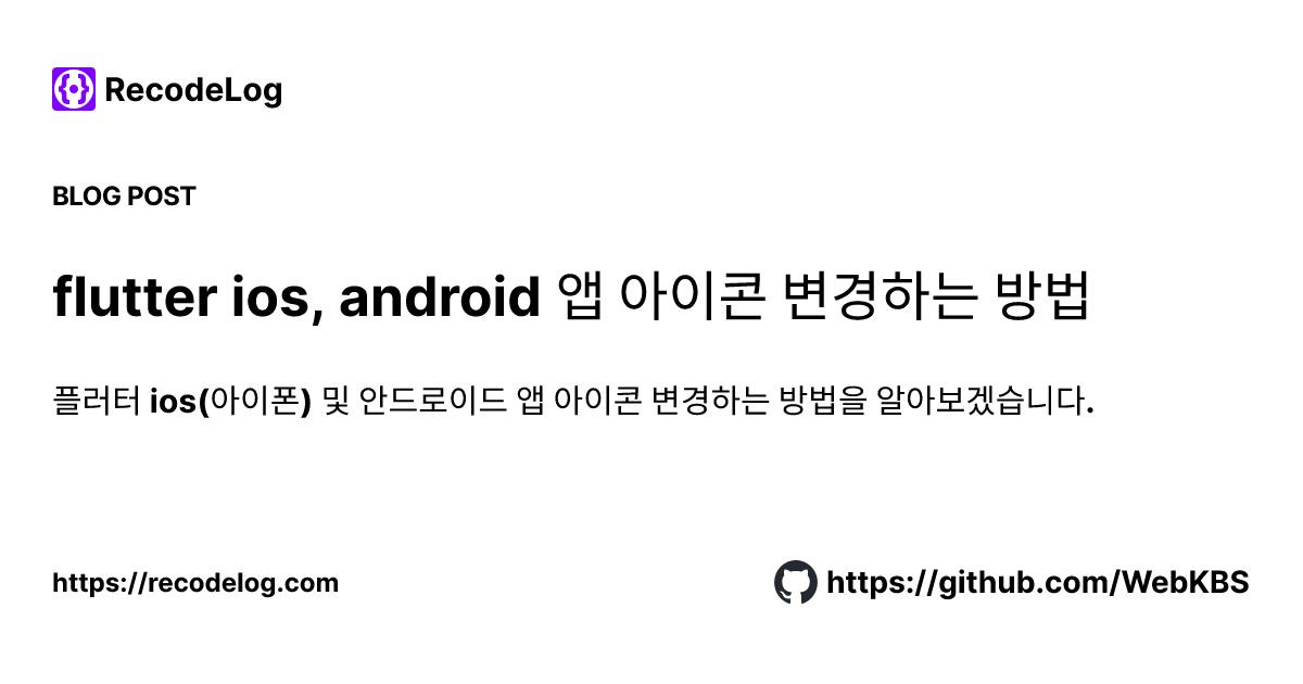 flutter ios, android 앱 아이콘 변경하는 방법 - RecodeLog