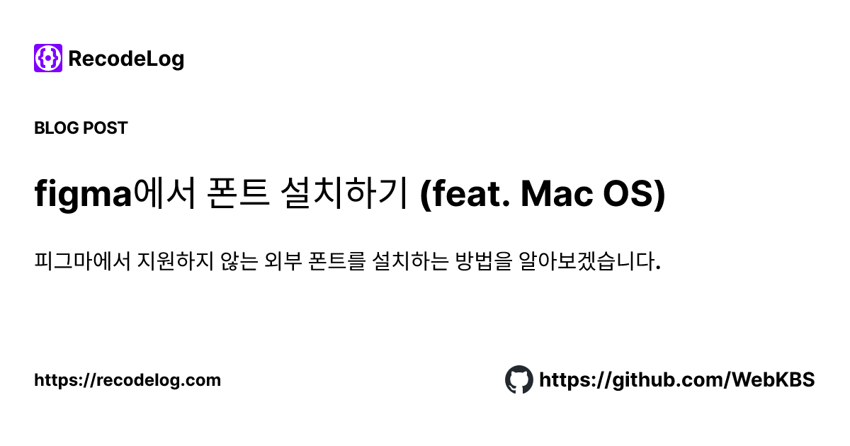 figma에서 폰트 설치하기 (feat. Mac OS) - RecodeLog