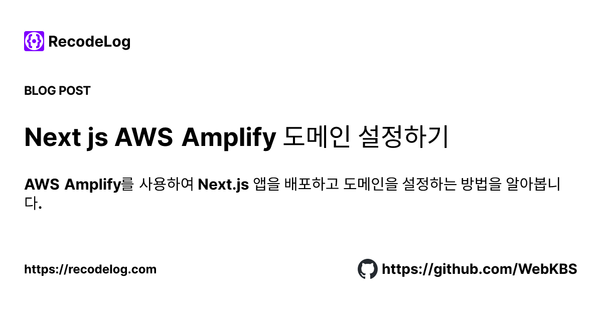 Next js AWS Amplify 도메인 설정하기 - RecodeLog