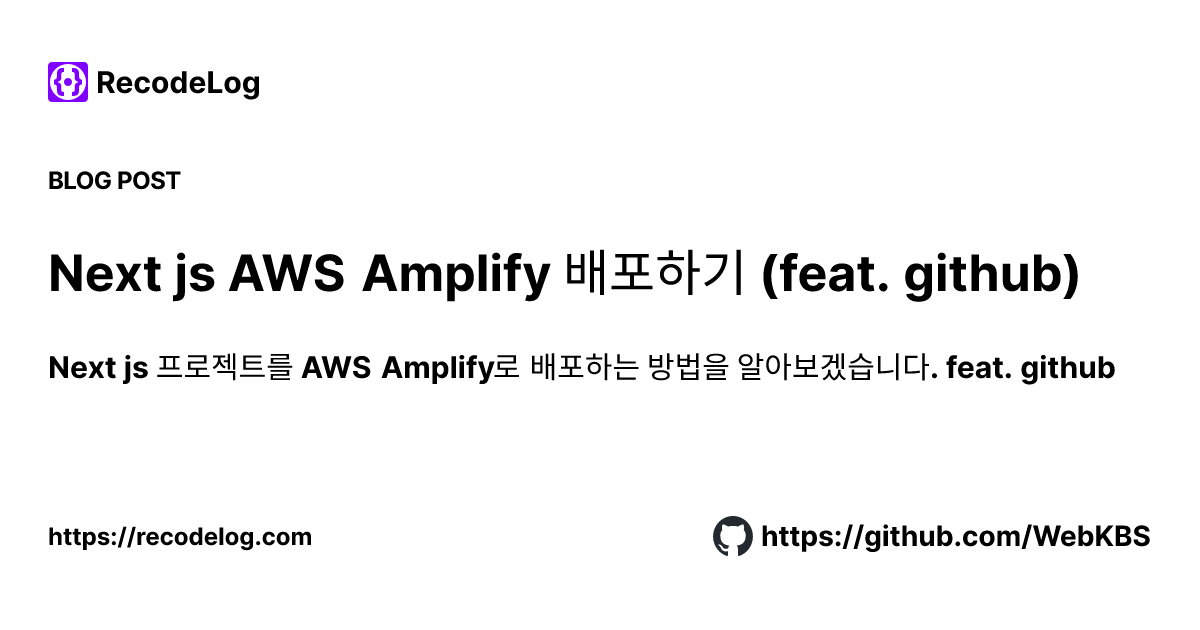 Next js AWS Amplify 배포하기 (feat. github) - RecodeLog