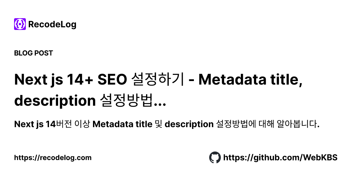 Next js 14+ SEO 설정하기 - Metadata title, description 설정방법 - RecodeLog