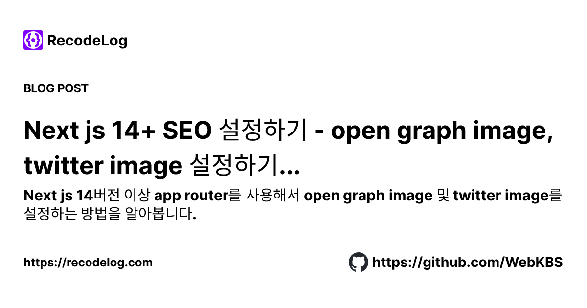 Next js 14+ SEO 설정하기 - open graph image, twitter image 설정하기 - RecodeLog