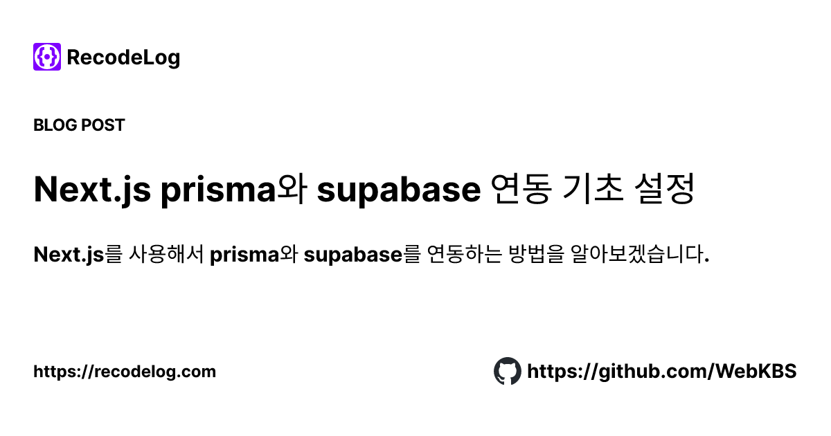 Next.js prisma와 supabase 연동 기초 설정 - RecodeLog