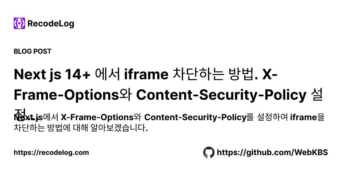 Next js 14+ 에서 iframe 차단하는 방법. X-Frame-Options와 Content-Security-Policy 설정 - RecodeLog