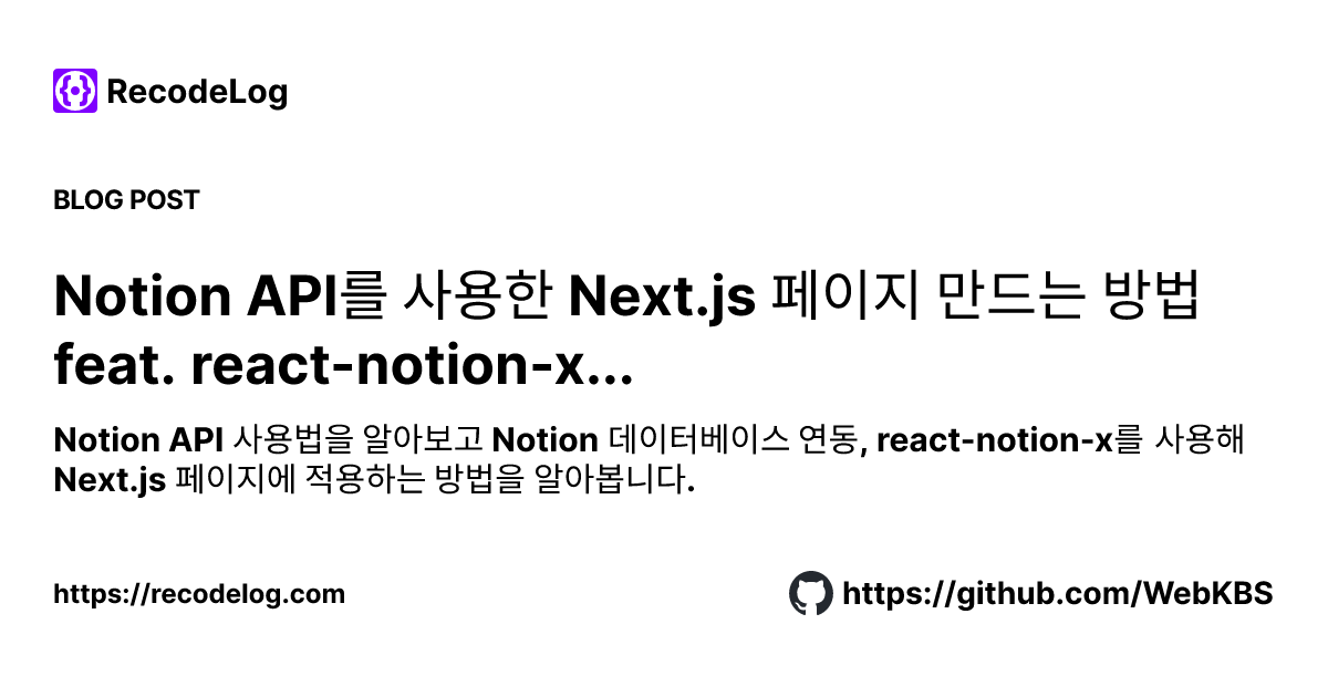 Notion API를 사용한 Next.js 페이지 만드는 방법 feat. react-notion-x - RecodeLog