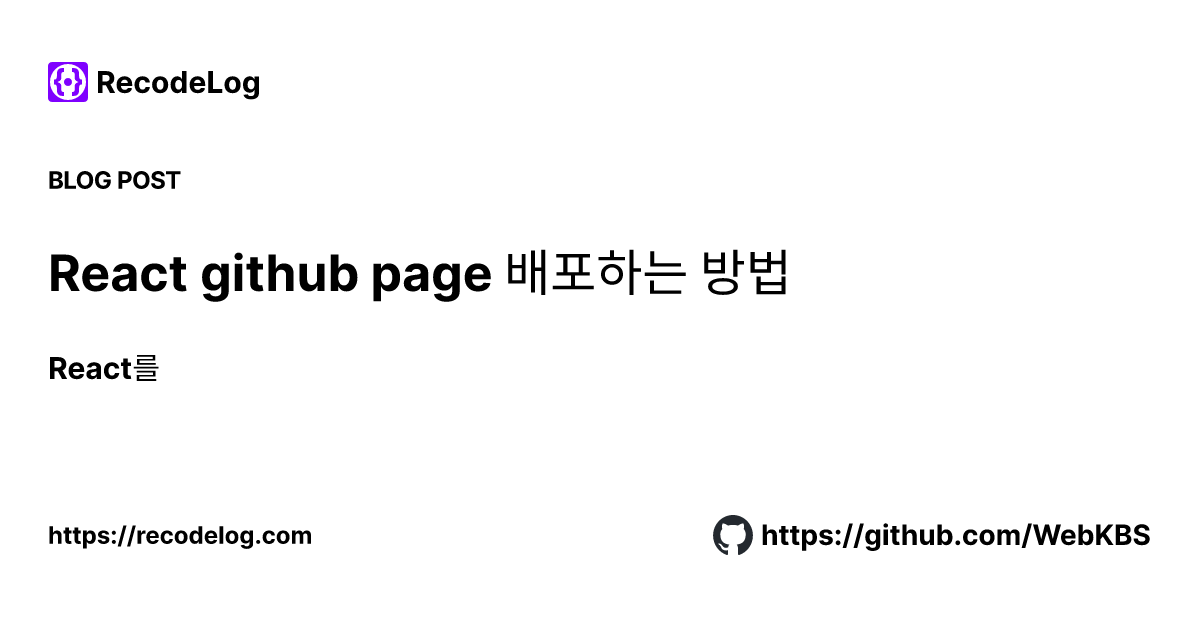 React Github Page 배포하는 방법 Recodelog 