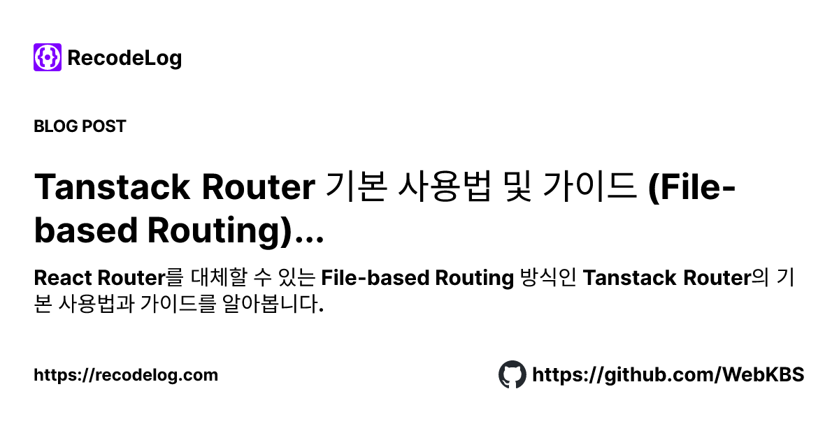 Tanstack Router 기본 사용법 및 가이드 (File-based Routing) - RecodeLog