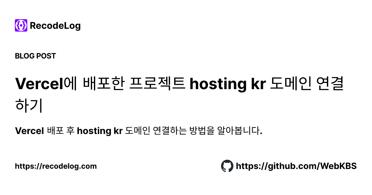 Vercel에 배포한 프로젝트 hosting kr 도메인 연결하기 - RecodeLog