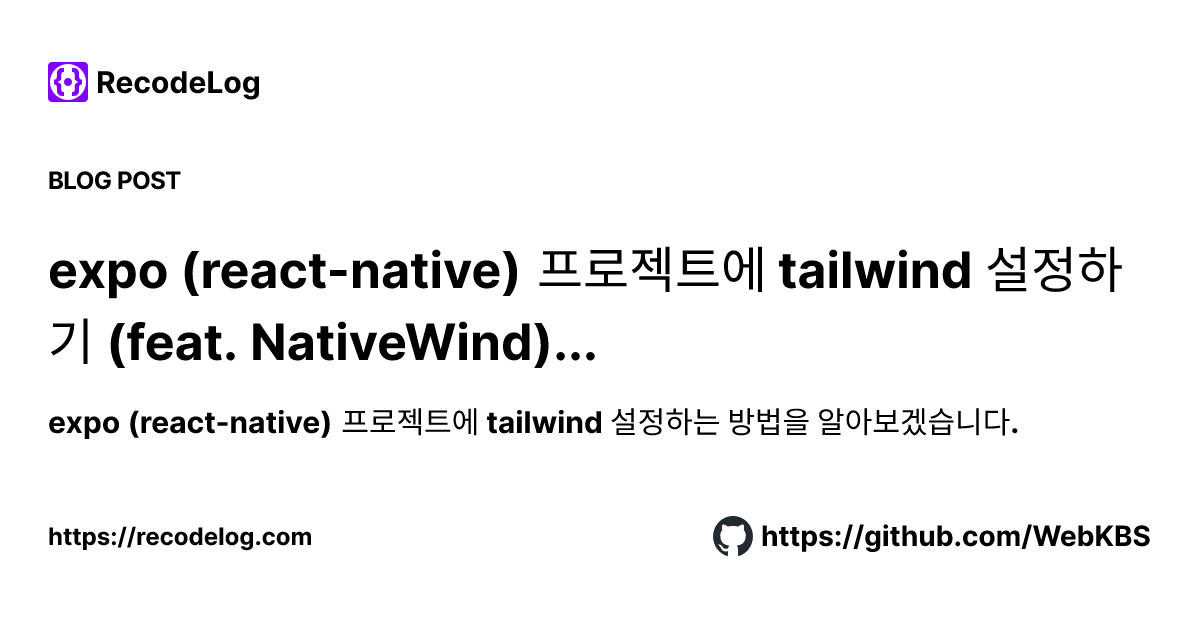 expo (react-native) 프로젝트에 tailwind 설정하기 (feat. NativeWind) - RecodeLog