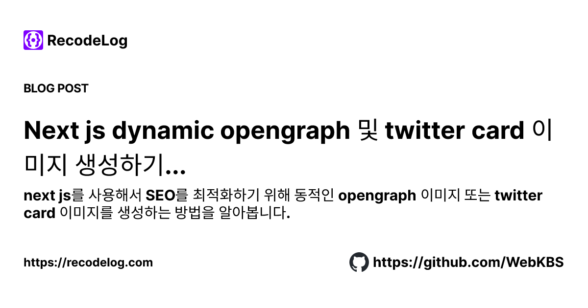 Next js dynamic opengraph 및 twitter card 이미지 생성하기 - RecodeLog
