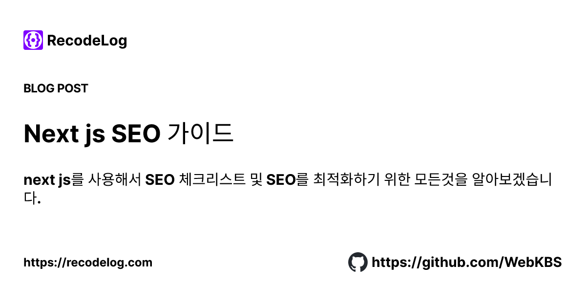 Next js SEO 가이드 - RecodeLog