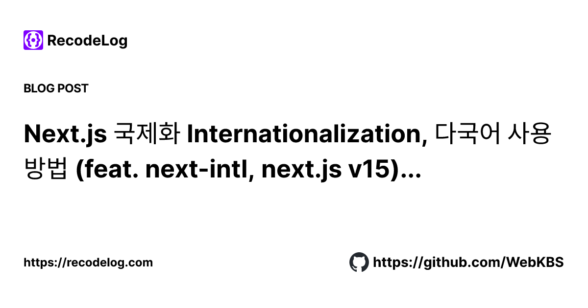 Next.js 국제화 Internationalization, 다국어 사용방법 (feat. next-intl, next.js v15) - RecodeLog